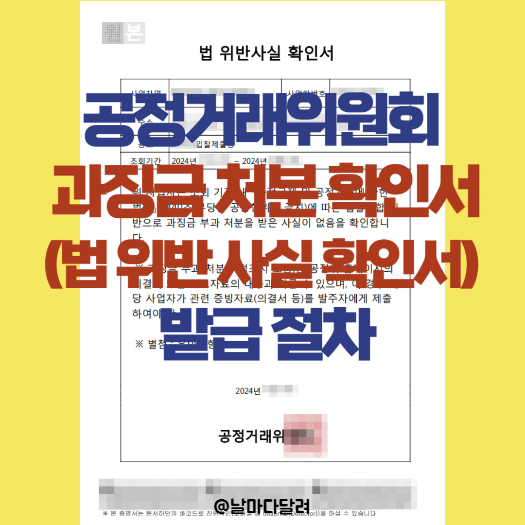 공정거래위원회 과징금 처분 확인서법 위반 사실 확인서 발급 절차