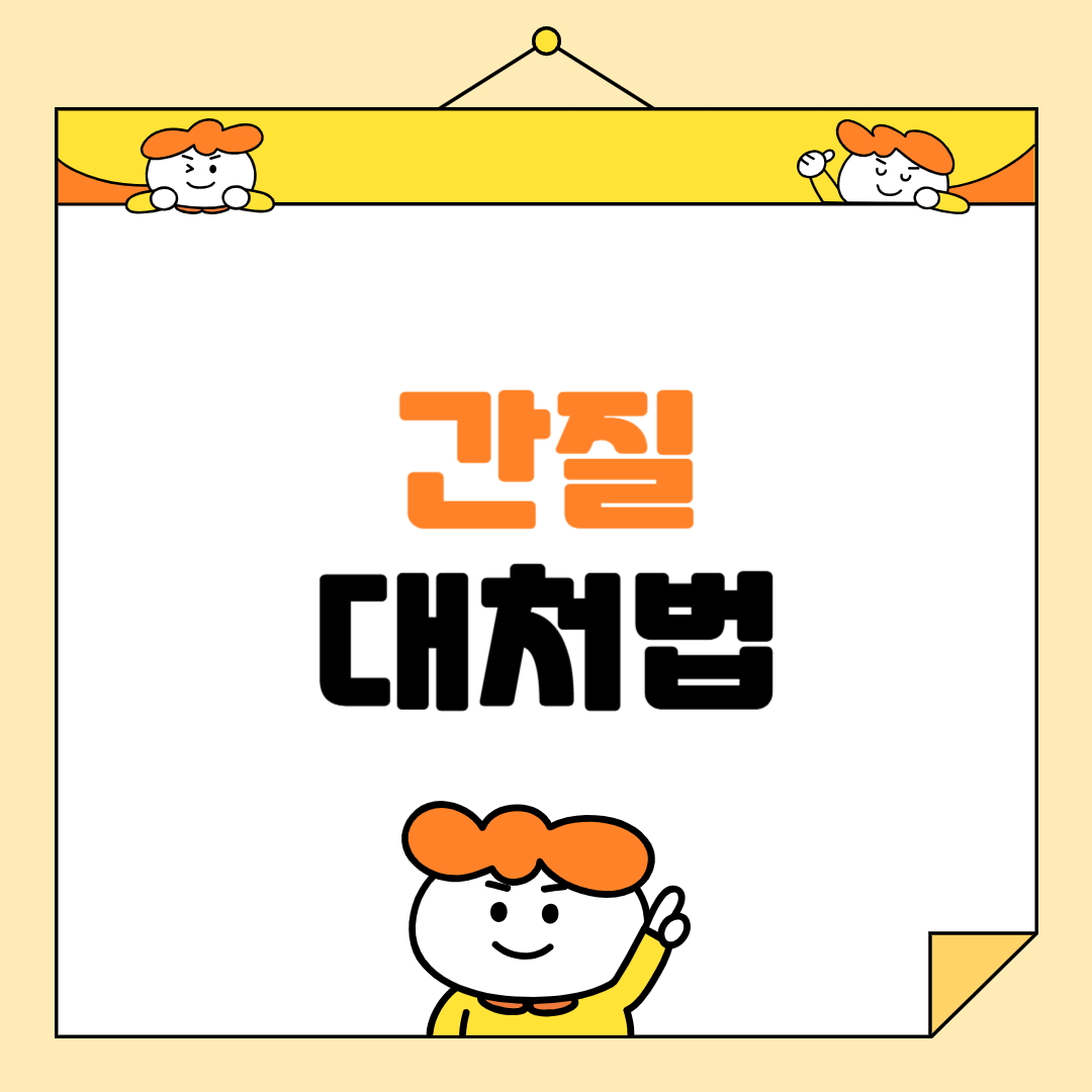 간질 원인과 증상 대처법 예방법