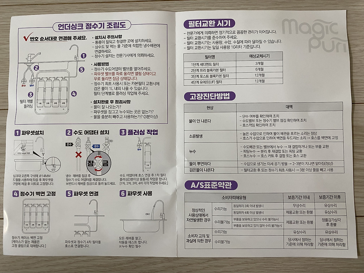 아쿠아 매직퓨리 언더싱크정수기 싱크대 조리수 자가설치 Diy 후기