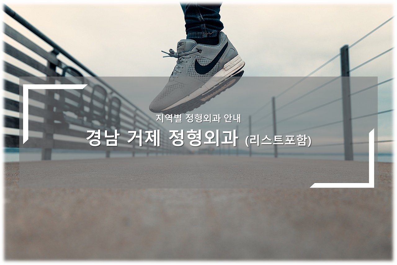 경남 거제 정형외과 소개와 방문 시 체크해야 할 사항 안내 최신 정보더하기