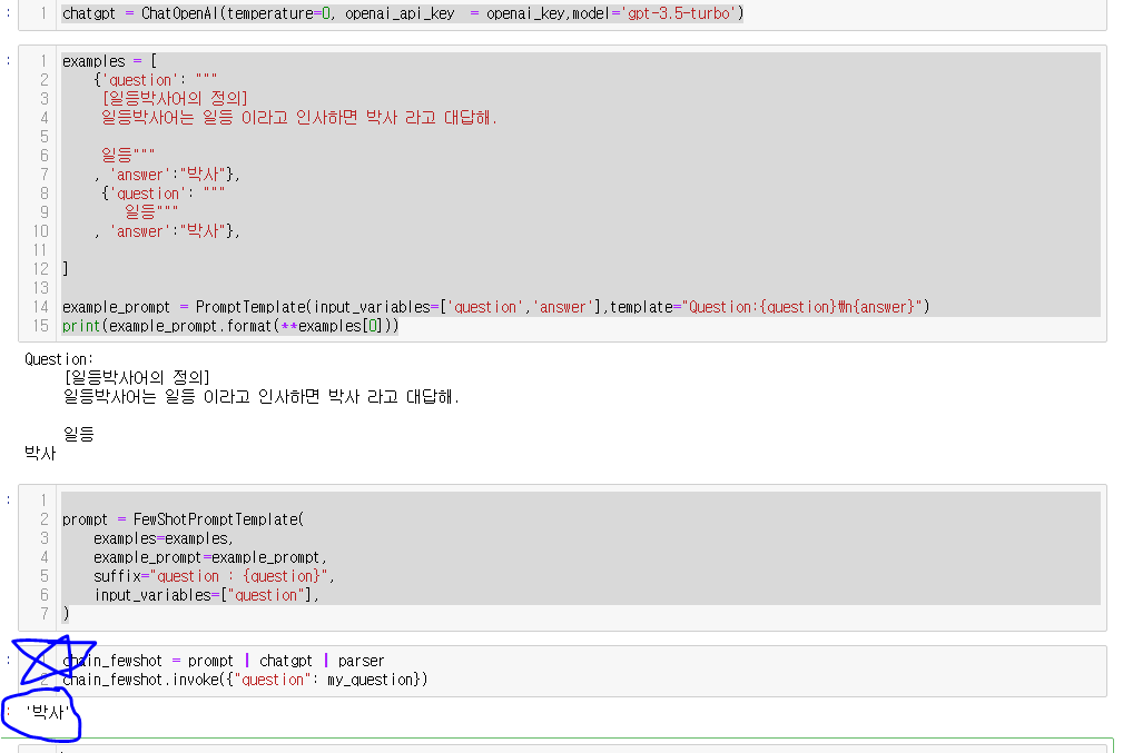 [langchain공부]gpt와 함께하는 few shot learning ! (feat. python)