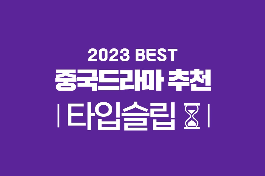 중국 고장극 추천 석화지惜花芷 2024 신작 로맨스 중드 호일천x장저의 원작소설 등장인물