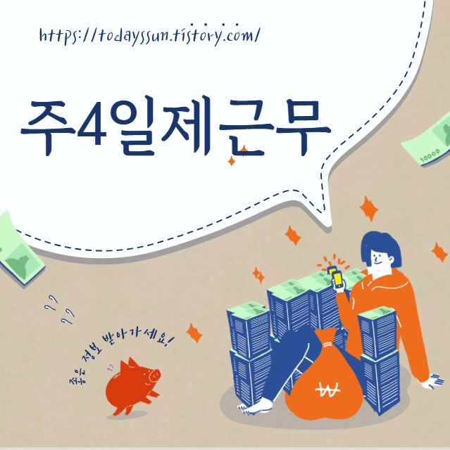 주 4일제 근무 장점과 단점