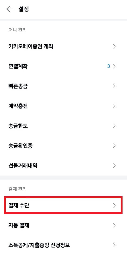 인터파크 티켓 예매 시 카카오페이 간편 결제방법 알아보기무통장입금 불가할 때