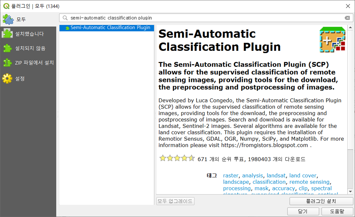 QGIS: Semi-Automatic Classification Plugin 설치방법 소개