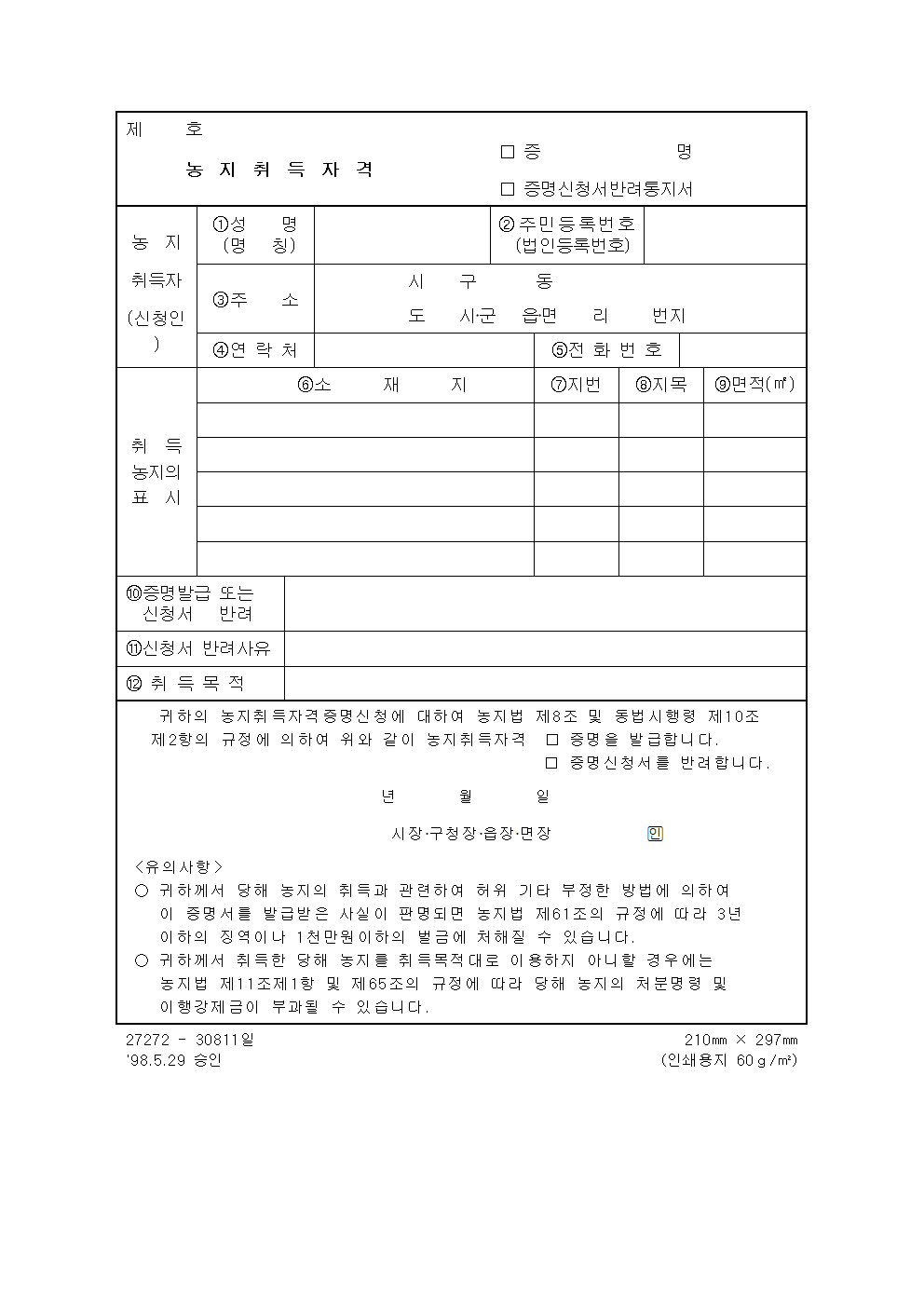 서식 농지취득자격증명서