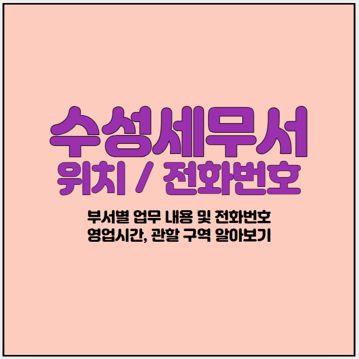 수성세무서 위치 및 부서별 전화번호 수성세무서 영업시간