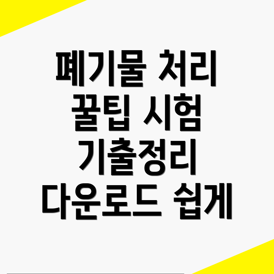 폐기물 처리 산업기사 필기 및 실기 기출문제 요약 및 다운로드 가이드