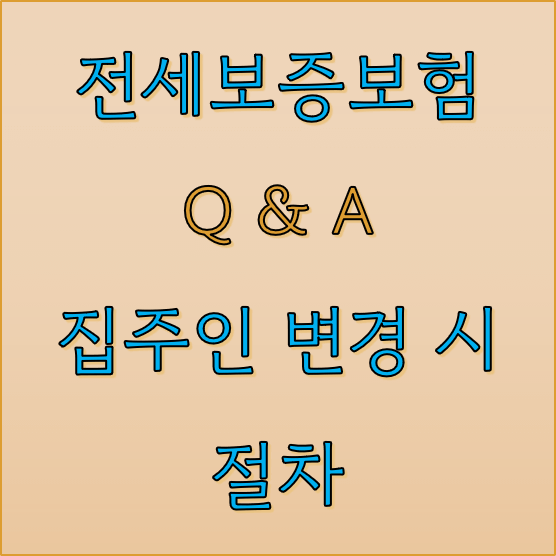 전세보증보험 가입 후 새로운 집주인으로 바뀌면 승계 · 이전 되나요 매매로 인한 임대인 변경 시 절차 알아보기