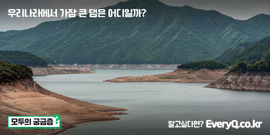 우리나라에서 가장 큰 댐은 어디일까 한국 제일 큰 댐 최대 댐