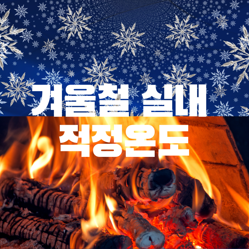 겨울철 실내온도의 중요성 실내 적정온도 완벽 가이드