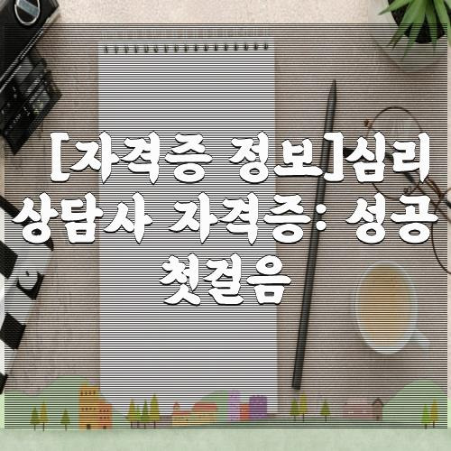 자격증 정보 심리상담사 자격증 성공 첫걸음