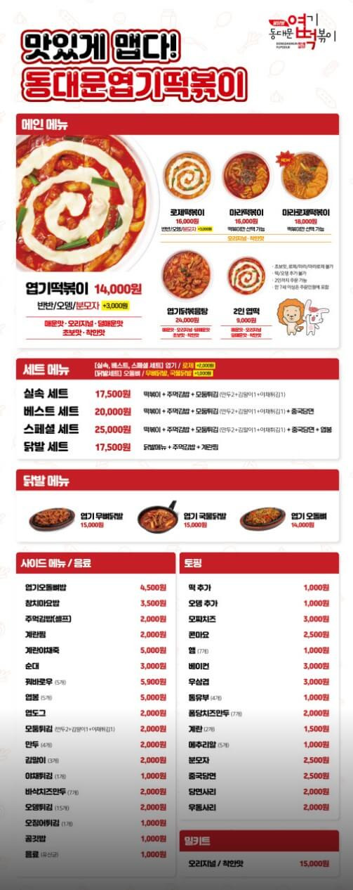 2024 동대문엽기떡볶이 메뉴 가격 엽떡 메뉴판 칼로리표 세트