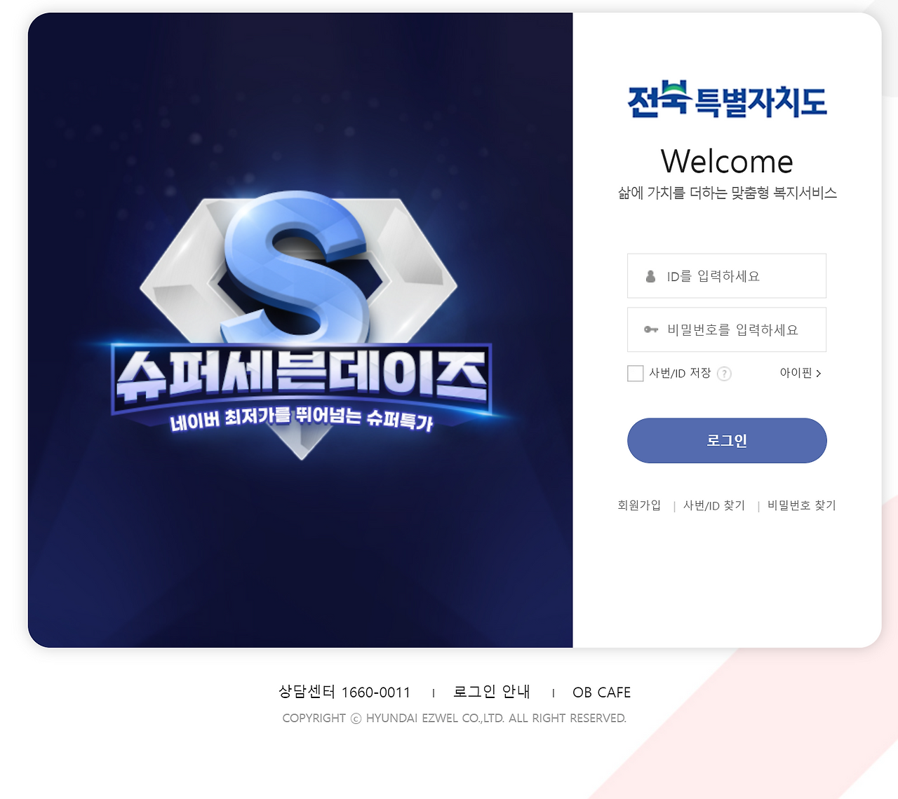 전라북도특별자치도청 복지몰 이지웰 홈페이지