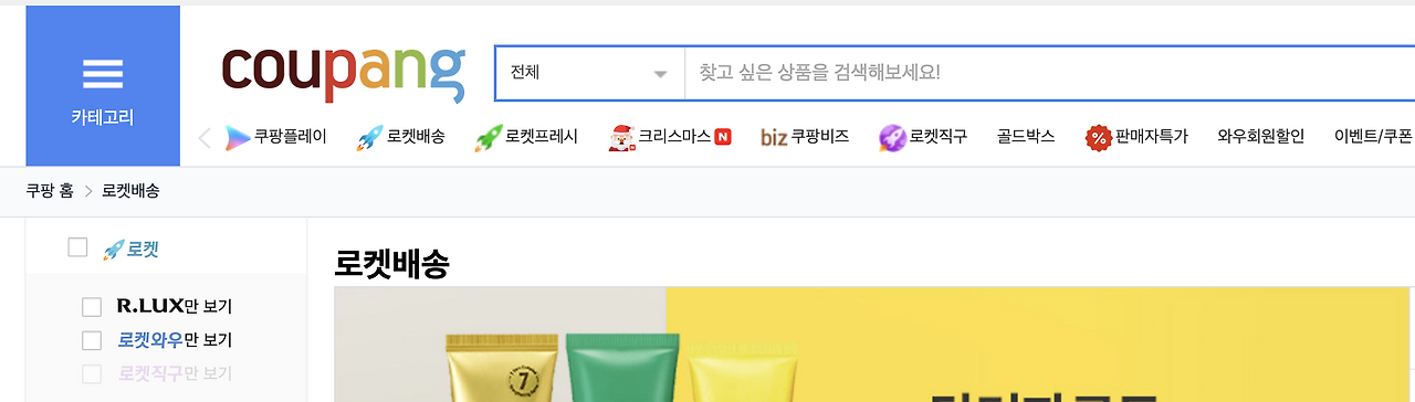 쿠팡 로켓 배송시간 및 가능지역 확인 하기