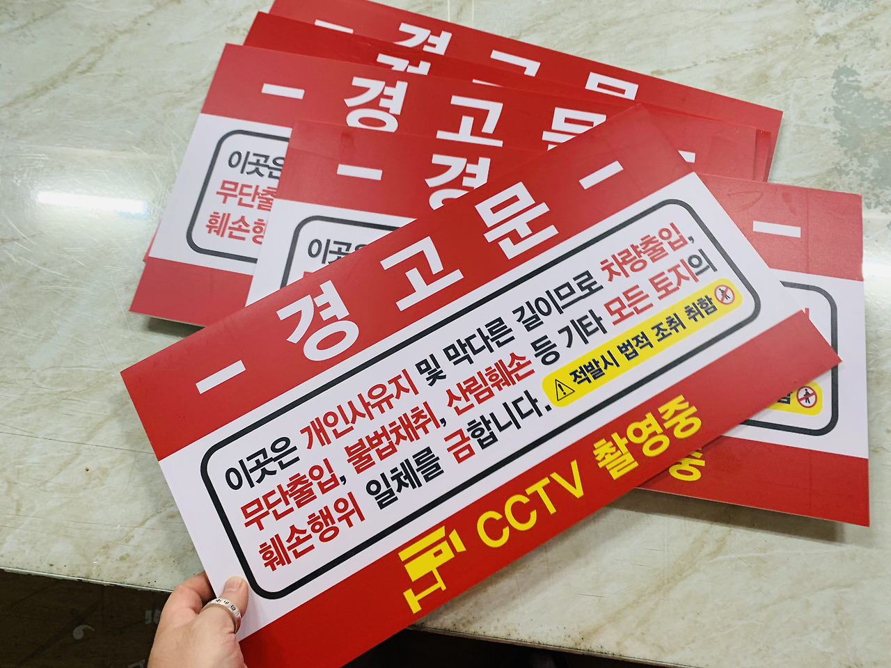 외부인출입금지표지판 경고 경작 개인사유지 토지 경작 무단 출입 경고문 Cctv 차량출입 무단출입 불버배취 산림훼손 모든토지 훼손행위