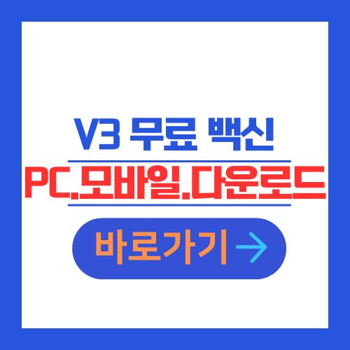 V3 무료 백신 다운로드 PC 모바일 Lite Mobile 설치 환경설정 사용팁