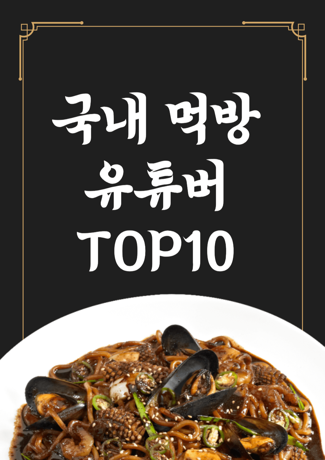 국내 인기 먹방 유튜버 Top 10 설기양 쯔양 햄지 쏘영 이공삼