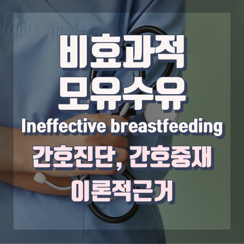 비효과적 모유수유 간호진단 간호중재 및 이론적 근거
