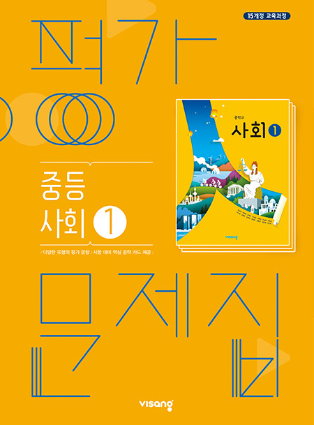 평가문제집 중등사회 ① 답지