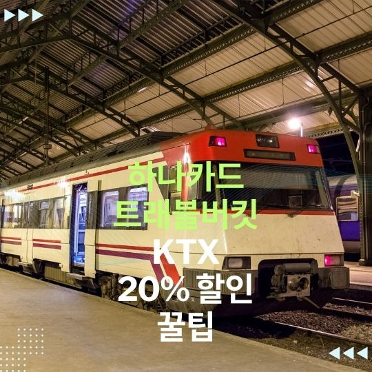 하나카드 트래블버킷 KTX 20%할인 방법, 기간, 꿀팁 총정리
