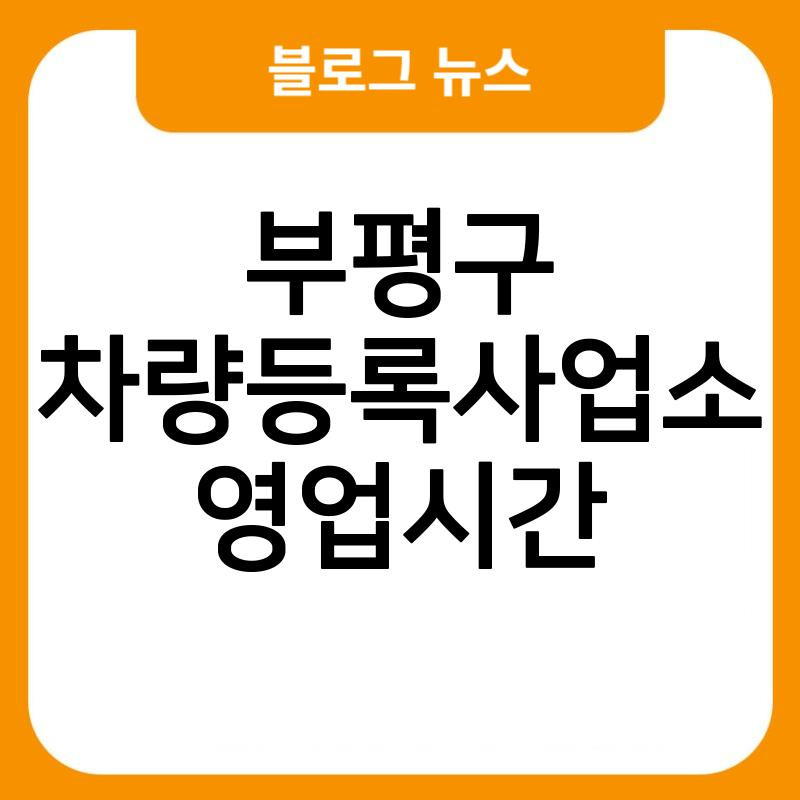 부평구 차량등록사업소 번호판 등기 영업시간 홈페이지 재발급