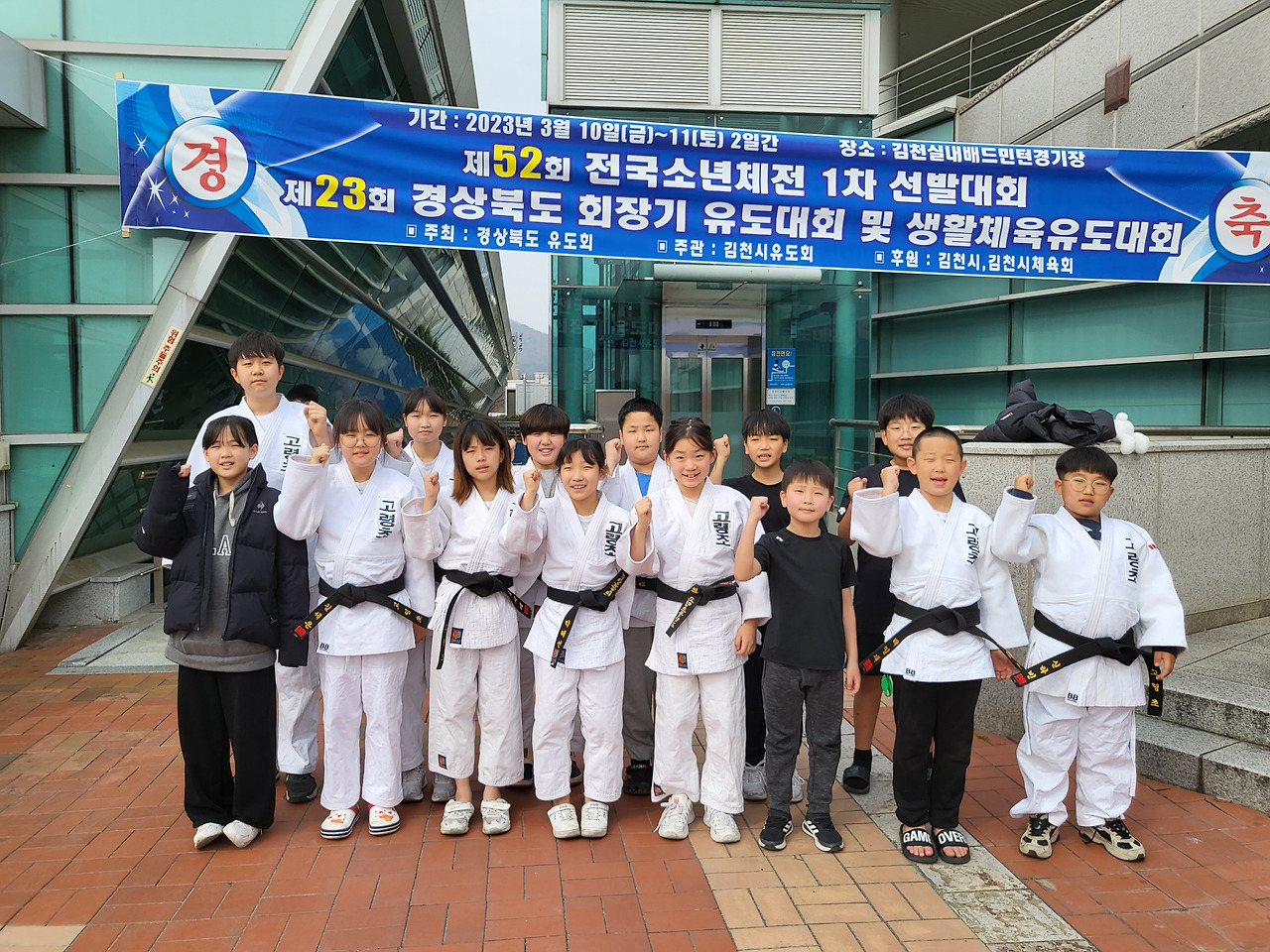 제53회 전국소년체전 1차 선발대회 선발 및 제23회 경상북도회장기 유도대회 3년 연속 단체전 우승