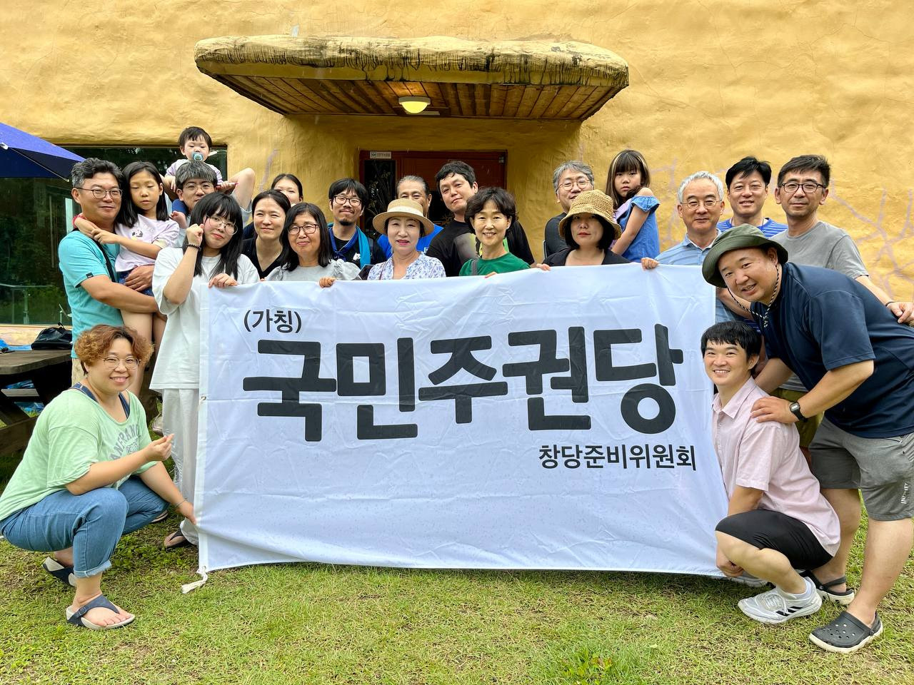 국민주권당준 운영위 수련회 보고