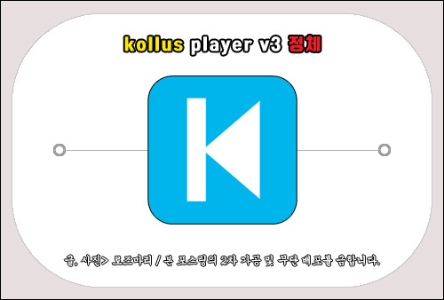 kollus player v3 정체, 삭제하기로 결정했다면 참고할 것