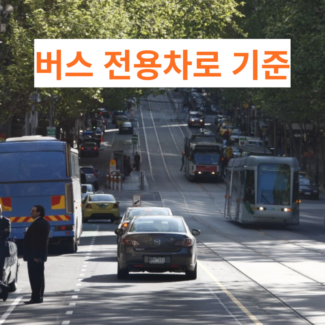 경부 고속도로 버스전용차로 기준시간 인원 카니발과 위반시 벌금 및 과태료는