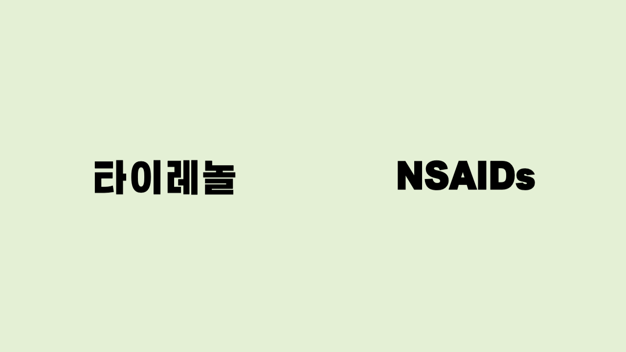 해열 진통제 소염진통제 차이 부작용 알아보기 겉핥기상식