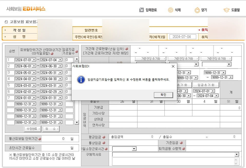 Edi로 4대보험 취득신고 및 상실신고 Feat이직확인서 제출