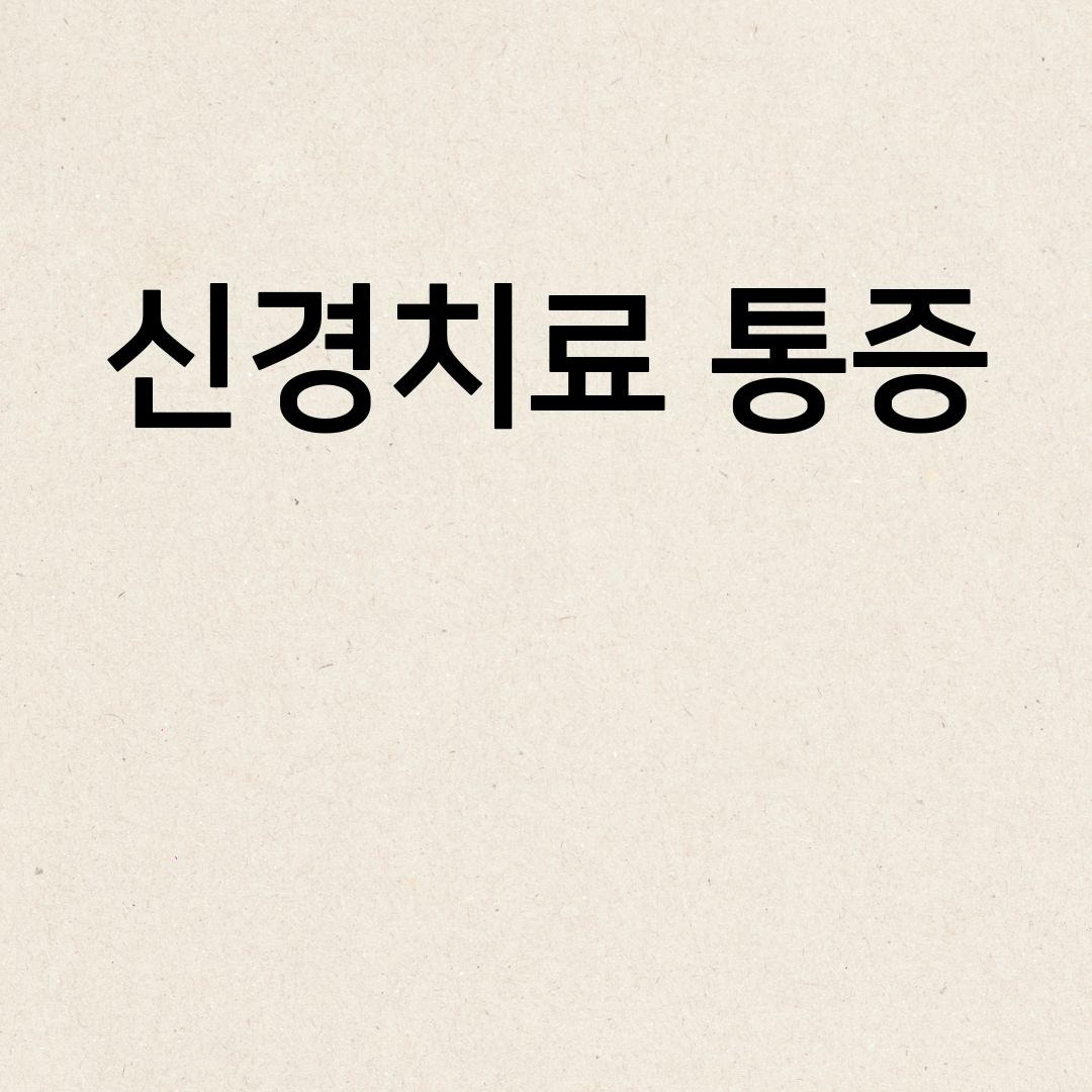 신경치료 후 통증 신경치료통증 치아신경치료 신경치료비용 치과신경치료 신경치료술