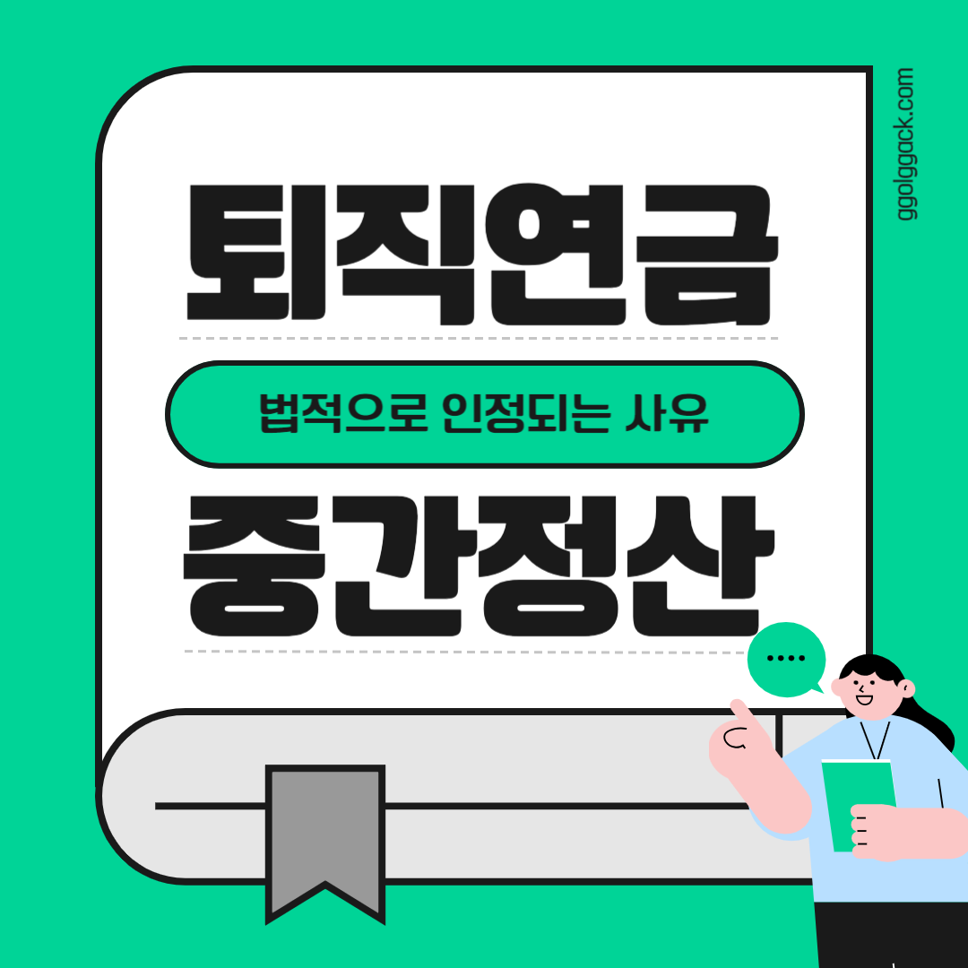 퇴직연금 중간정산 사유와 방법