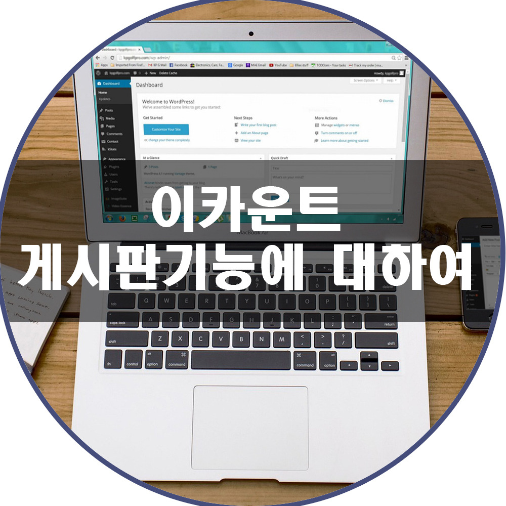 이카운트 세팅 중소기업erp 이카운트 그룹웨어 어디까지 써보셨나요 게시판 기능