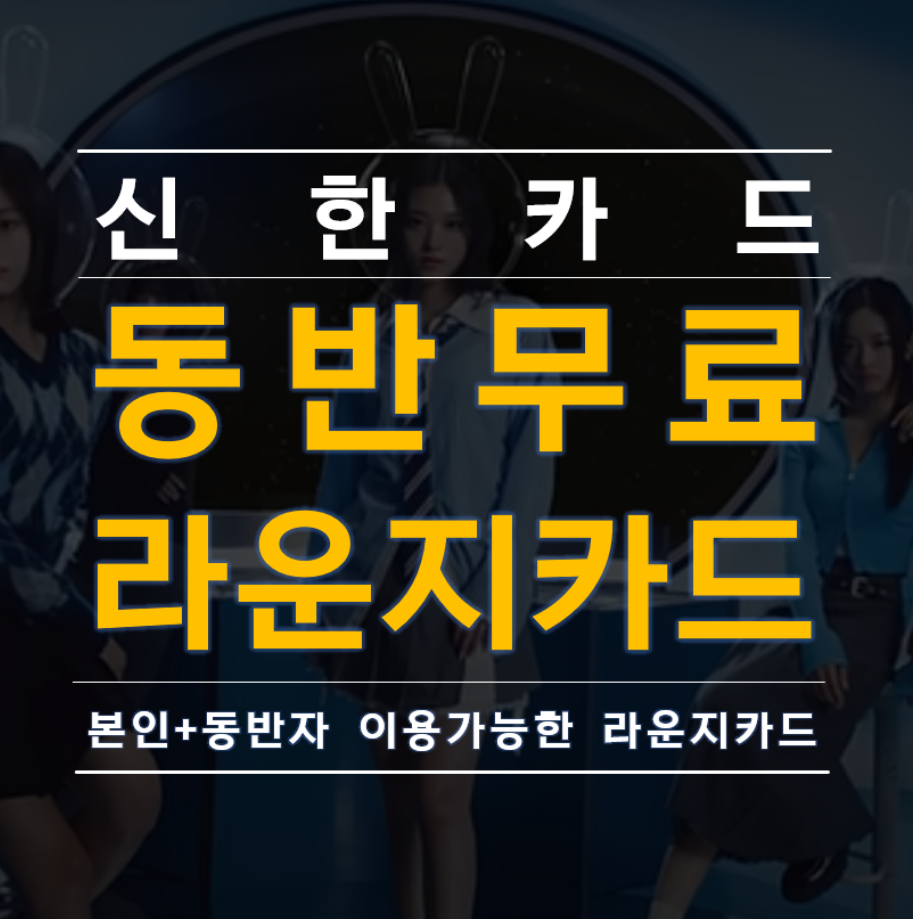 신한카드 공항라운지 동반 무료이용 가능 카드 정리연회비sol트래블