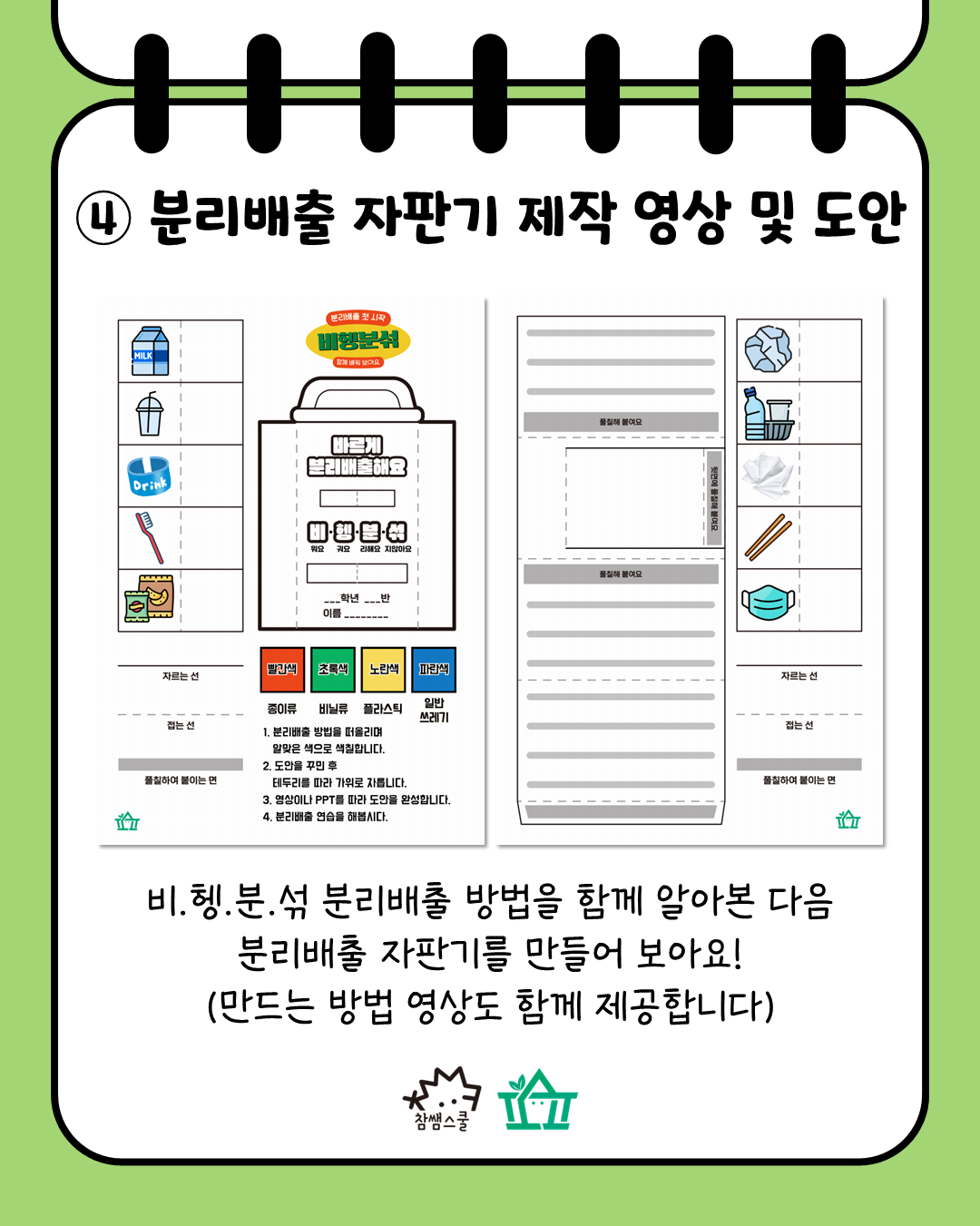 💛새학기 환경구성 및 분리배출 교육자료💛