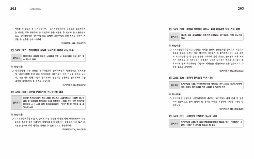 부록2 도시개발법령 관련주요 질의 · 회신 사례집 Part5 201812