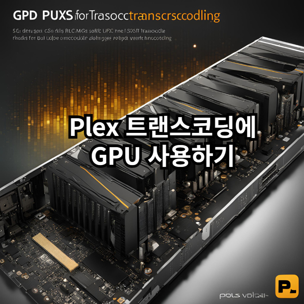 Plex 트랜스코딩에 GPU 사용하기: 효율적인 미디어 스트리밍을 위한 가이드