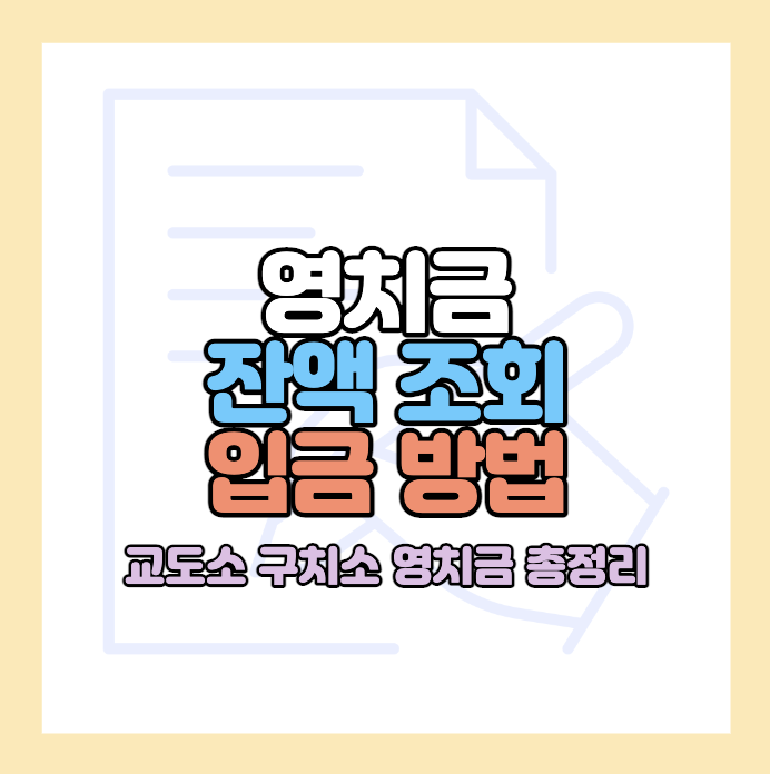 구치소 교도소 영치금 조회 계좌 한도 입금 방법 총정리