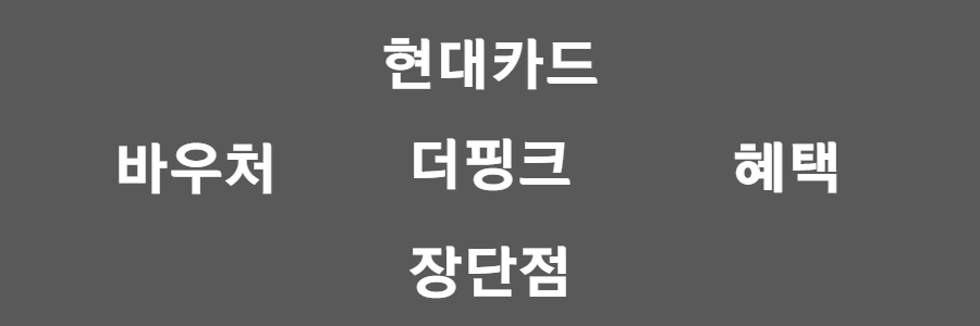 현대카드 더핑크the Pink 장단점바우처혜택 알아보자