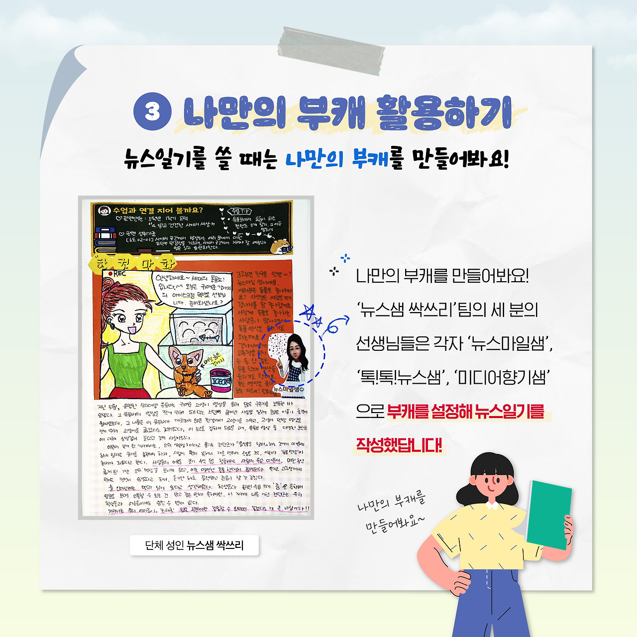 다양한 뉴스일기 작성법 나만의 방법 만들기