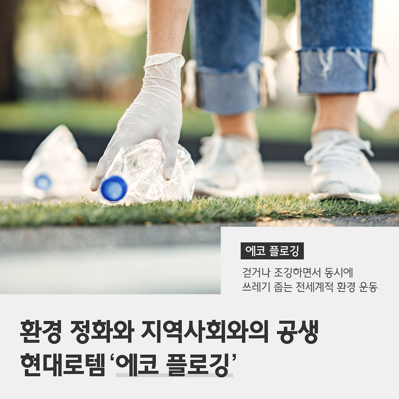 로템b 조깅하며 지역사회도 깨끗하게” 현대로템 임직원들의 에코 플로깅