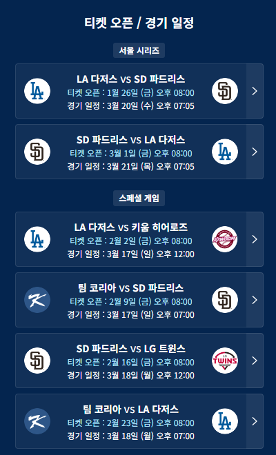 공식 티켓가격 오픈 2024 Mlb 메이저리그 월드투어 한국 개막전 스페셜게임 내한 일정 티켓팅 오픈 예매 방법 티켓 가격