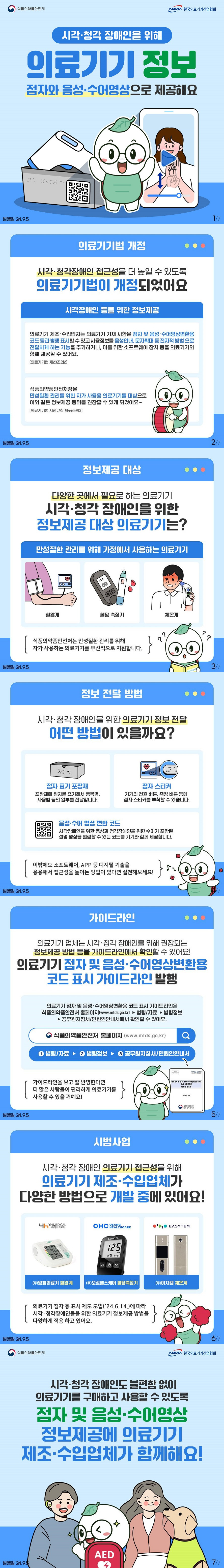 시각·청각 장애인을 위한 의료기기 정보 제공