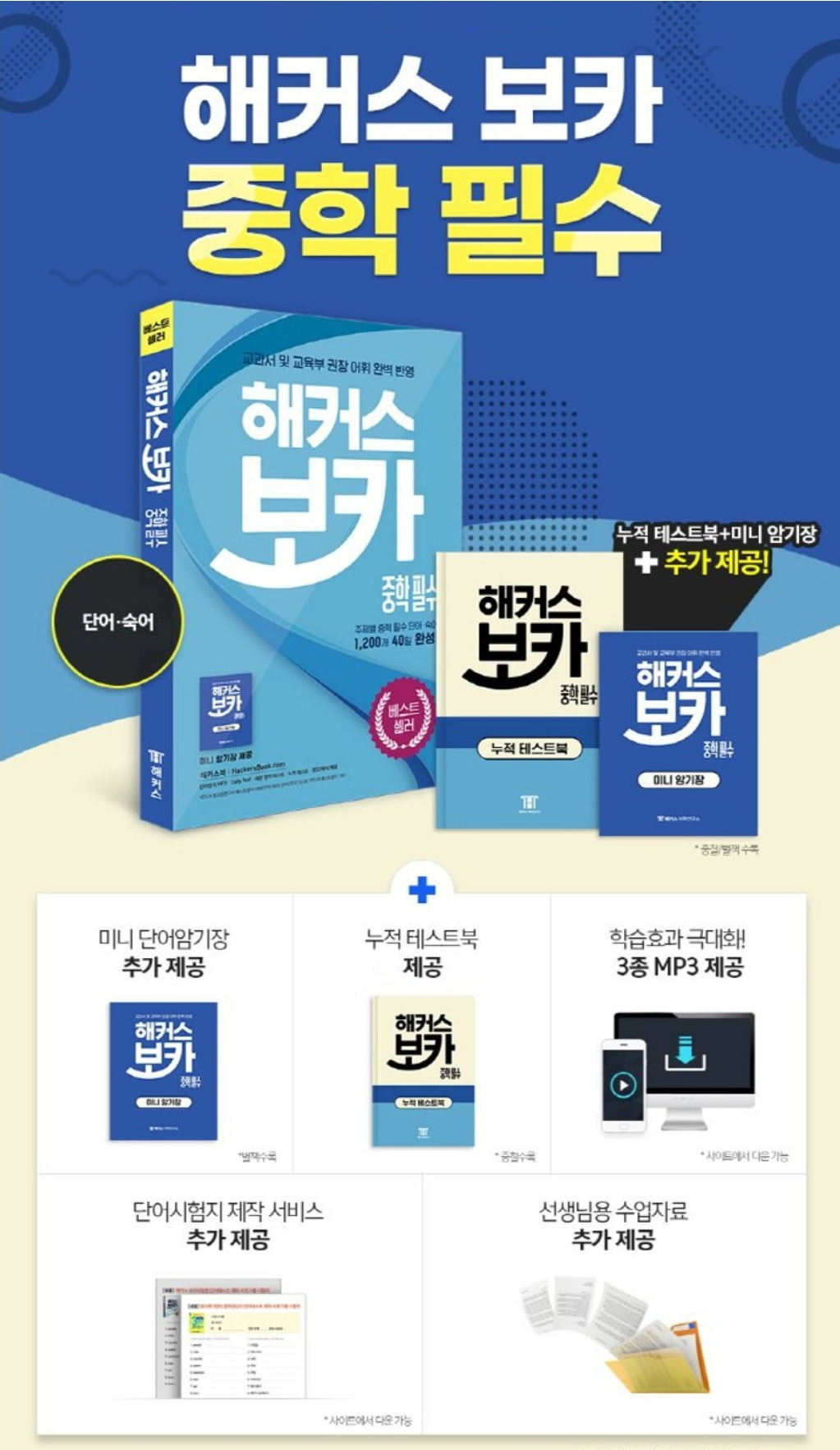 해커스보카 중학 필수 영어 단어장 활용과 단어 시험지 다운로드 제공