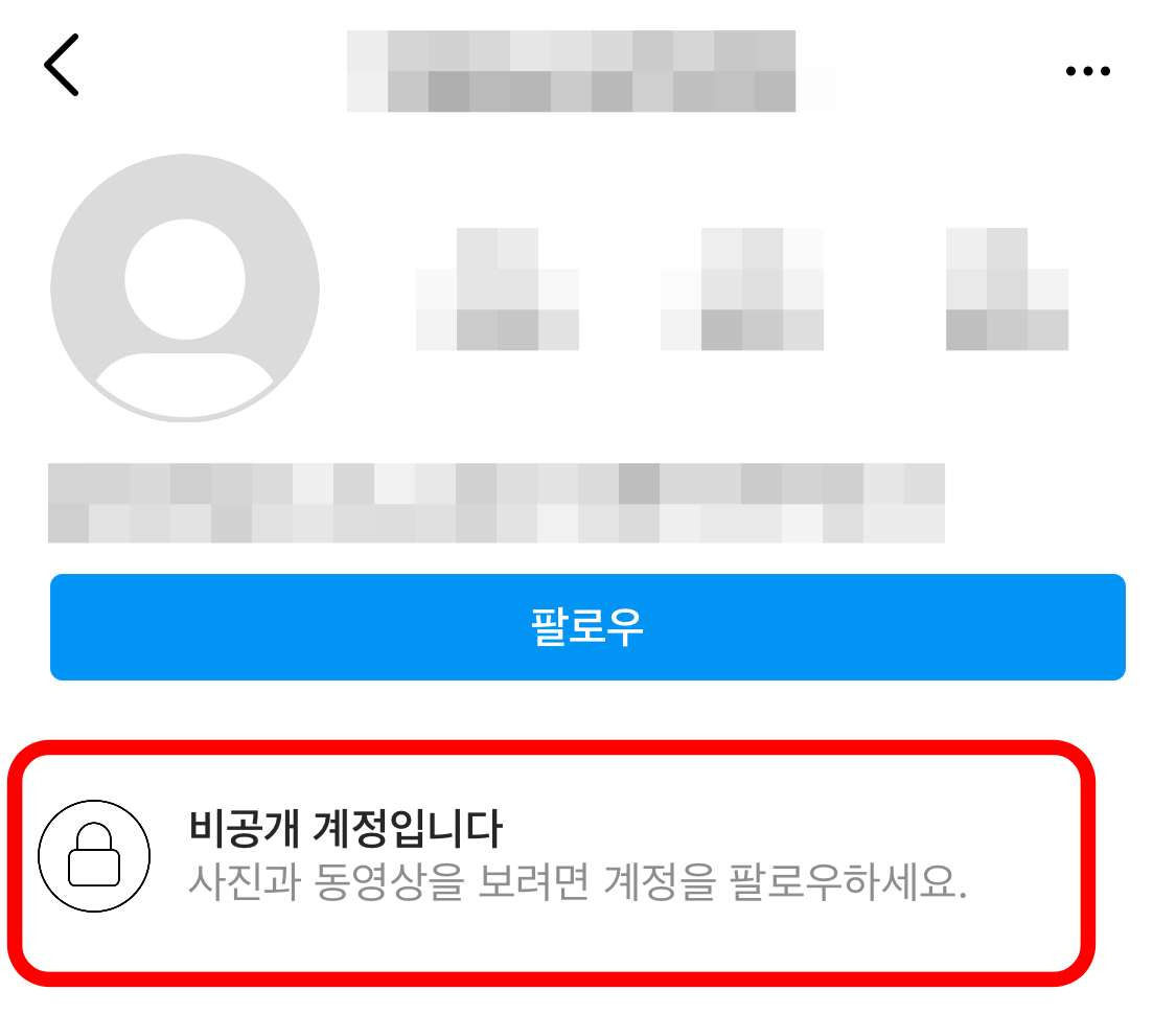 인스타 비공개 계정 보는법 비공개 하는법 알고 계셨나요