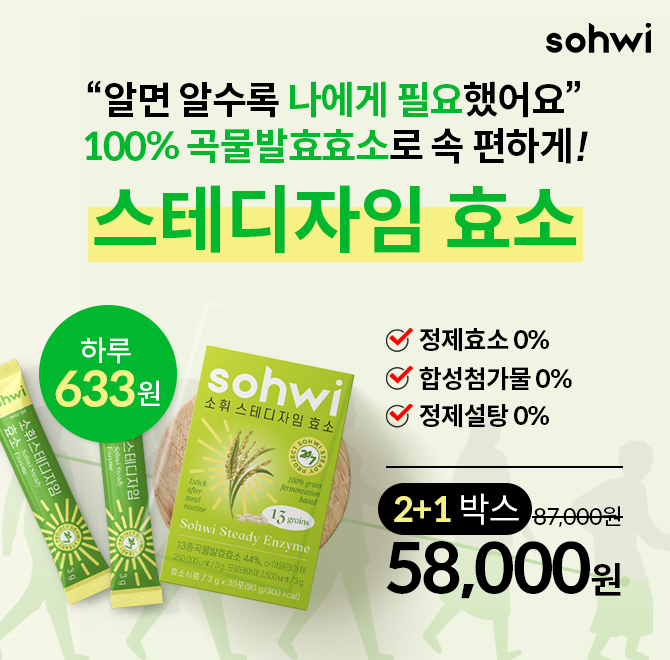 소휘 스테디자임 효소 에 유산균과 보조효소를 지원해 활발하고 건강한 환경을 조성합니다
