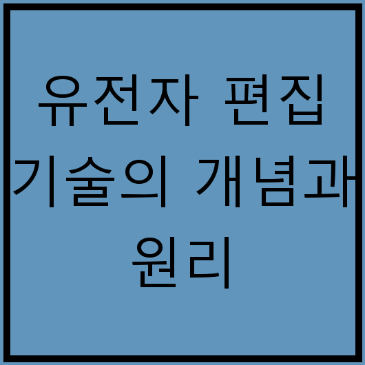 유전자 편집 기술의 개념과 원리