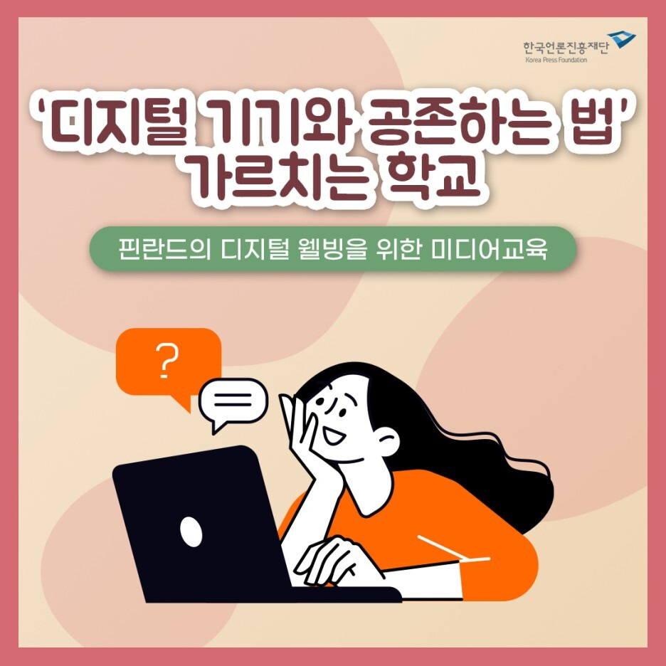 ‘디지털 기기와 공존하는 법 가르치는 학교